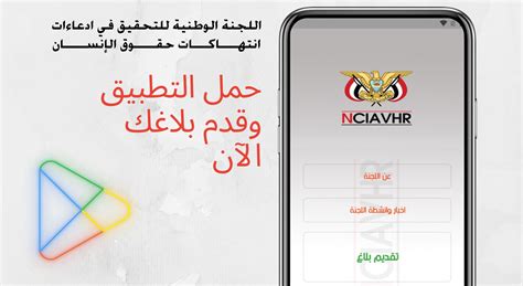 اللجنة الوطنية للتحقيق تطلق تطبيقها الالكتروني وتدعو المواطنين للإبلاغ