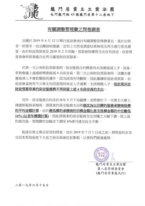 有關調整管理費之問卷調查 二零一九年六月十五日 ~ 龍門居
