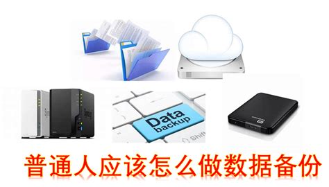 普通人应该怎么做好数据备份 知乎