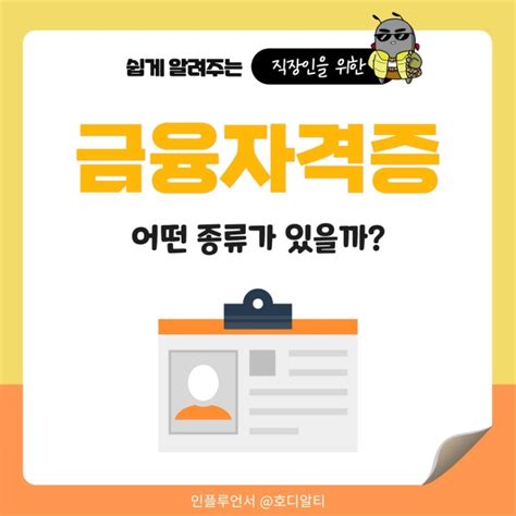 금융자격증의 종류를 알아보자 증권투자권유대행인 펀드투자권유대행인 등 네이버 블로그