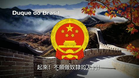 National Anthem Of China “義勇軍進行曲” March Of The Volunteers Youtube