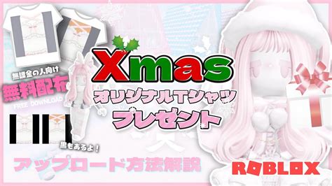 簡単にget 🥰 無料オリジナルtシャツ配布👕robux不要で無課金でかわいいお洋服が着たい人向けにクリスマスプレゼント🎁🎄🎅