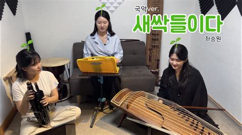 [새싹들이다 🌱] 우리들은 새싹들이다 Youtube