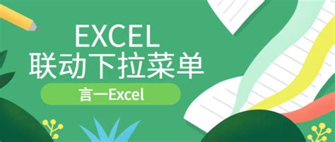 Excel多级联动下拉菜单的制作