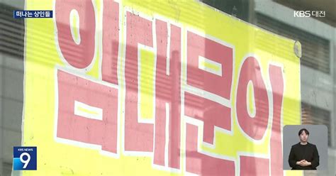 문 닫는 소상공인들…대전·세종 상가 공실률↑