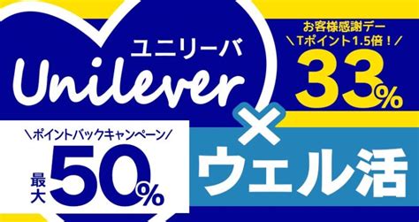 【最大83％】ユニリーバ50％ポイント還元キャンペーンをもっとおトクに！
