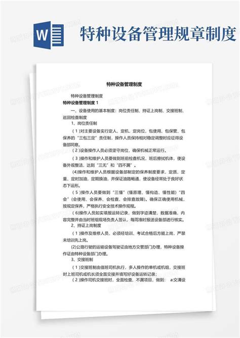 特种设备管理制度word模板下载编号lybwexxx熊猫办公