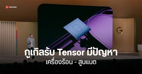 สรุปประเด็นเอกสารหลุด กูเกิลรู้ว่า Pixel มีปัญหาความร้อนมาตลอด Tensor