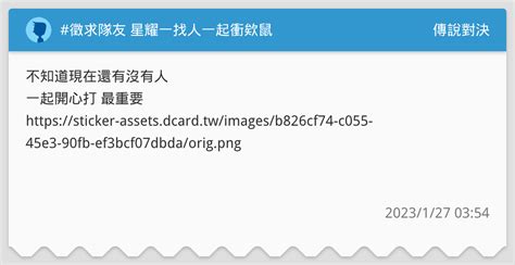 徵求隊友 星耀一找人一起衝欸鼠 傳說對決板 Dcard