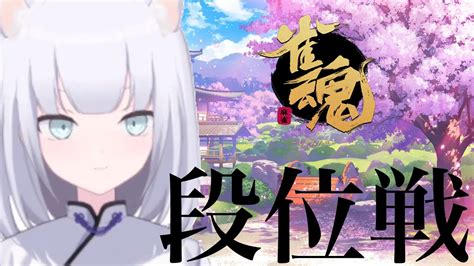 【雀魂】金の間段位戦 Youtube