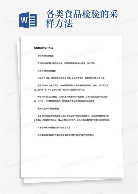 各类食品检验的采样方法Word模板下载 编号qzyvwrwa 熊猫办公