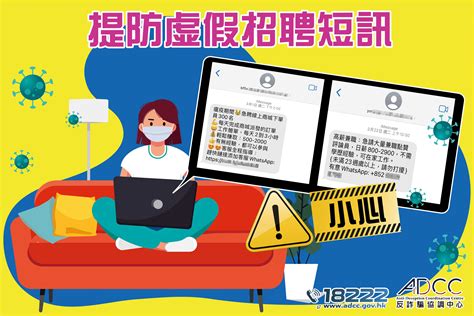 提防虚假招聘短讯 最新骗案警示 反诈骗协调中心 Adcc