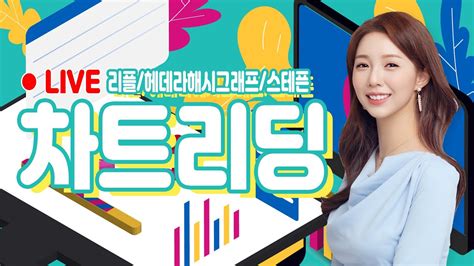 떡상 코인 시세🔴live 리플헤데라해시그래프스테픈비트코인 차트리딩 1013 블록체인투데이 플러스 Youtube