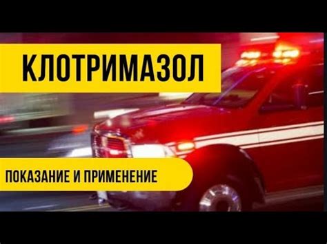 Клотримазол Показание Применение - YouTube