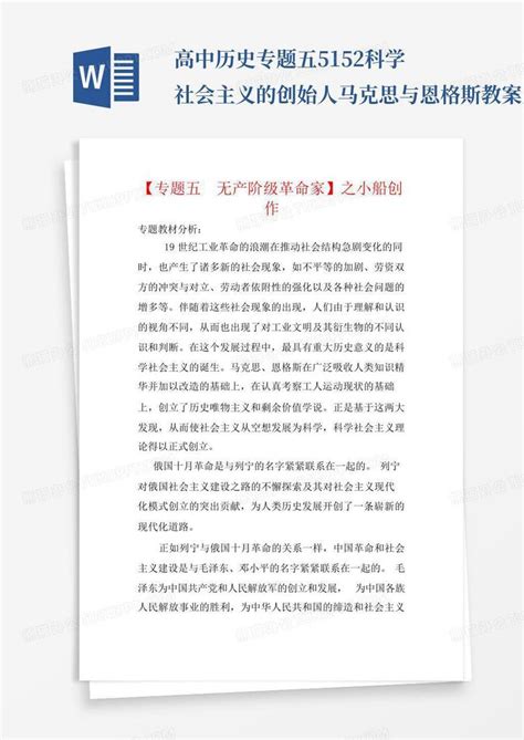 高中历史专题五5152科学社会主义的创始人马克思与恩格斯教案word模板下载编号lbenykmz熊猫办公