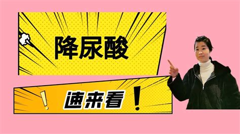 降尿酸有方法，简单有效 Youtube