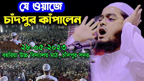 যে ওয়াজে চাঁদপুর কাঁপালেন মাওলানা হাফিজুর রহমান সিদ্দিকী Hafizur