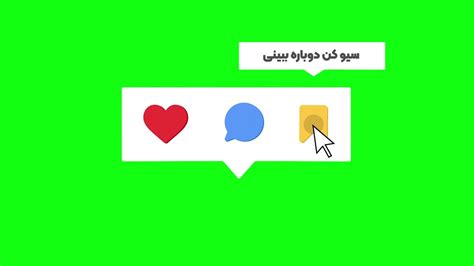 فوتیج لایک ، کامنت و سیو اینستاگرام پرده سبز Youtube
