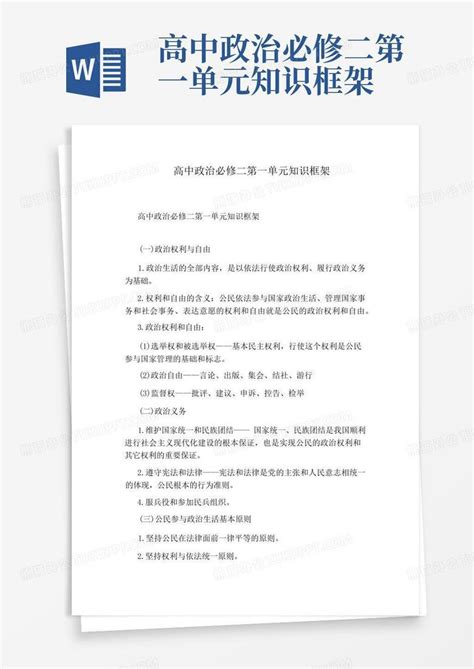 高中政治必修二第一单元知识框架word模板下载编号qpakxagw熊猫办公