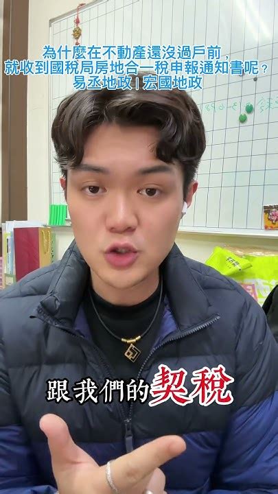 為什麼在不動產還沒過戶前，就收到國稅局房地合一稅申報通知書呢 房地合一稅 國稅局 稅務局 報稅土地增值稅 契稅地政士 代書