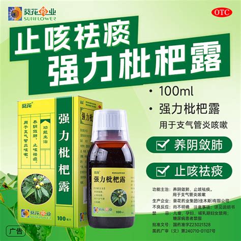葵花 强力枇杷露100ml 支气管炎咳嗽止咳祛痰口服液养阴敛肺