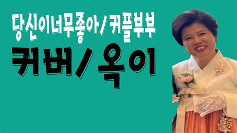 당신이너무좋아커플부부커버옥이님 Youtube
