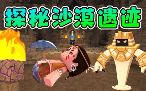 迷你世界1163出了沙漠遗迹后我们遇见了沙漠领主 二狗子玩游戏本人 二狗子玩游戏本人 哔哩哔哩视频