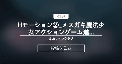 【魔法少女】 Hモーション②〇〇〇〇魔法少女アクションゲーム進捗⑤ んたファンクラブ んたの投稿｜ファンティア Fantia