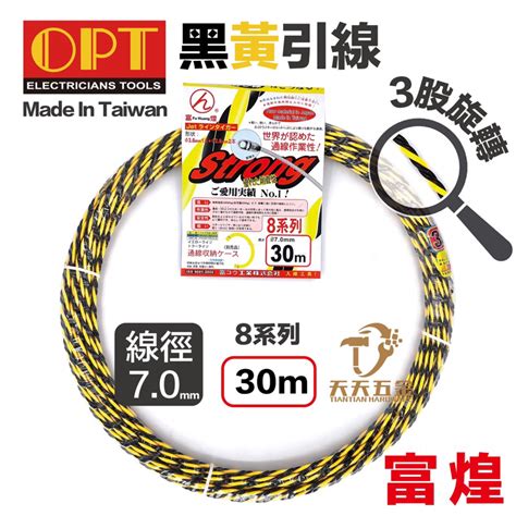含稅 OPT 富煌 黃黑3股拉線器 8 8號拉線器 15米 30米 50米 穿線器 導線器 通管條 入線器 蝦皮購物