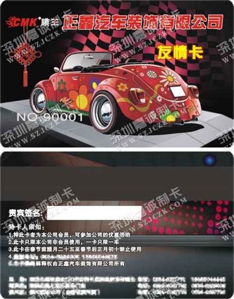 正鑫汽车装饰有限公司友情卡设计模版 卡片设计模板 会员卡设计制作 会员连锁管理系统 IC卡智能卡制作