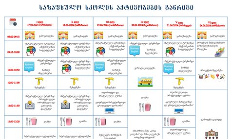 საზაფხულო სკოლა ლიდერი აქტივობების განრიგი