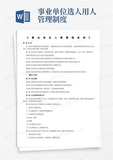 《事业单位人事管理条例》word模板下载编号qwbyyzor熊猫办公
