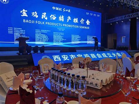 大秦太极之源天然苏打水服务西安市宝鸡商会成立大会暨宝鸡民俗特产推介会 品牌推广
