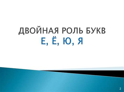 Двойная роль букв е ё ю я презентация онлайн