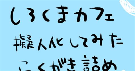 腐】 しろくまカフェらくがき詰め② まつののマンガ 漫画 しろくまカフェ Pixiv