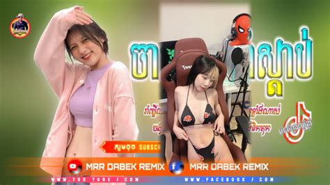 🔴remix 2022 Tiktok ⚡️បទនេះបុកកក្រើកខ្លាំងណាស់💥khmer Music Hip Hop Remix