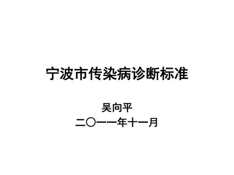 Ppt 宁波市传染病诊断标准 Powerpoint Presentation Free Download Id6991187