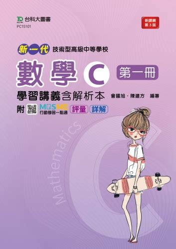新一代 技術高中數學 C 第一冊學習講義含解析本 最新版第三版 附mosme行動學習一點通：評量．詳解 台科大圖書