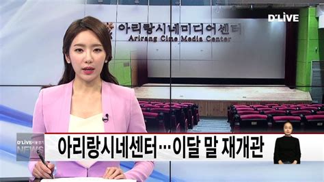 성북문 닫은 아리랑시네센터이달 말 재개관서울경기케이블tv뉴스 Youtube