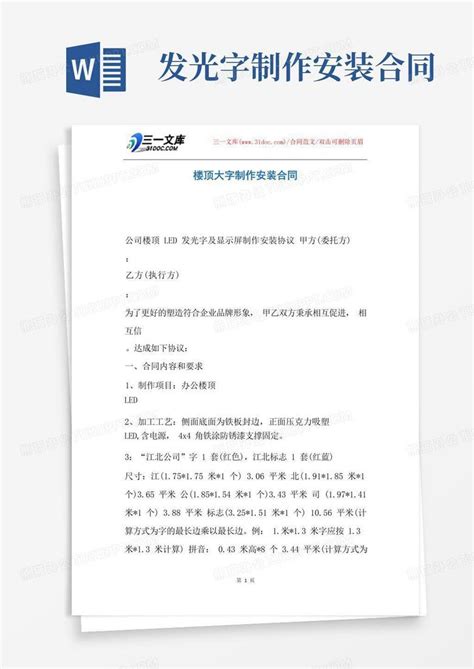 实用的楼顶大字制作安装合同Word模板下载 编号qzmveznl 熊猫办公