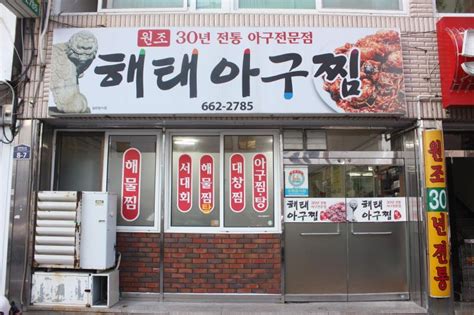 디너의여왕 해태아구찜 여수시 교동 한식 아귀찜 해물찜 추천맛집
