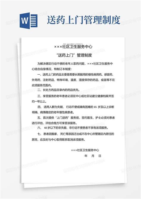 社区卫生服务中心“送药上门”管理制度word模板下载编号qbwybrnn熊猫办公