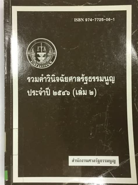 รวมคำวินิจฉัยศาลรัฐธรรมนูญ ประจำปี 2546 เล่ม 2