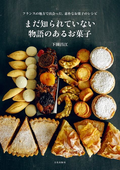 まだ知られていない物語のあるお菓子文化出版局 実用電子書籍無料試し読みまとめ買いならBOOKWALKER