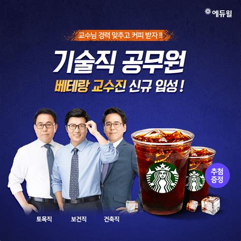 에듀윌 2019 기술직공무원 시험 대비 평균 경력 17년 베테랑 교수진 입성 경력 맞추고