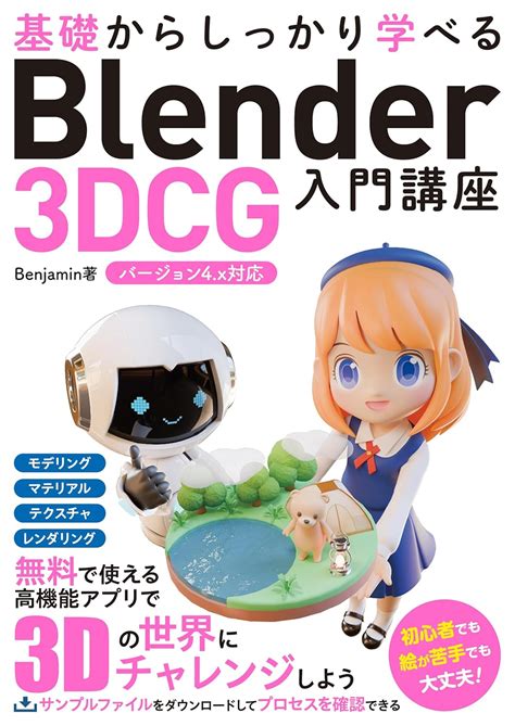Jp 基礎からしっかり学べる Blender 3dcg 入門講座 バージョン4 X対応 Ebook Benjamin Kindleストア