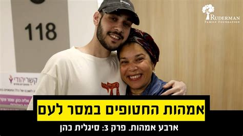 אמהות החטופים במסר לעם ארבע אמהות פרק 3 סיגלית כהן Youtube