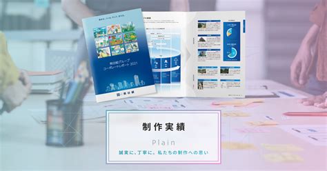 熊谷組グループ コーポレートレポート 2021 制作実績 株式会社プレイン
