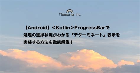 【android】＜kotlin＞progressbarで処理の進捗状況がわかる「デターミネート」表示を実装する方法を徹底解説！ 株式会社