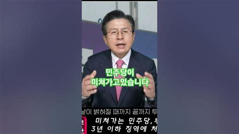 민주당이 미쳐가고 있습니다 황교안 전 국무총리 Youtube